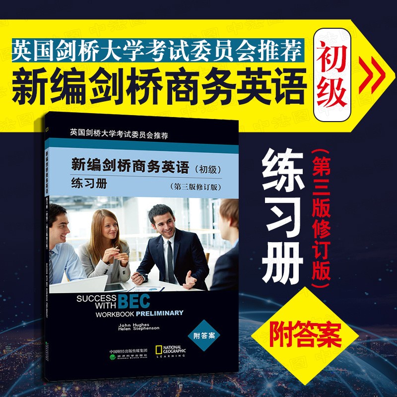 【中法图】新编剑桥商务英语初级练习册第三版修订版BEC初级考试学生用书教辅语法词汇习题职场商务技巧