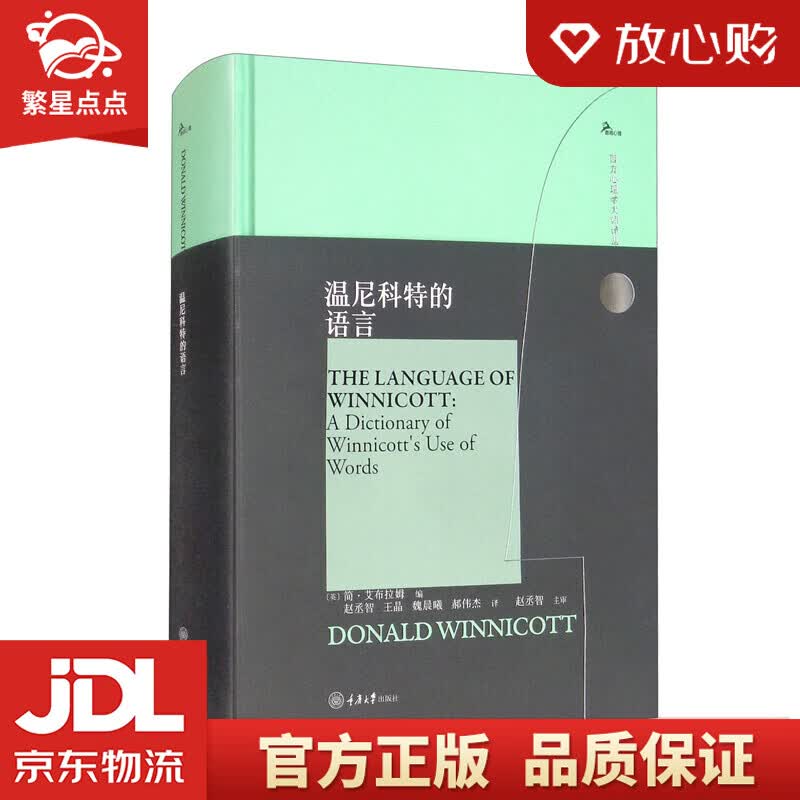 温尼科特的语言