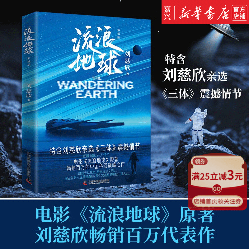 【现货包邮】流浪地球原著科幻小说 彩插版 经典科幻作品 三体作者电影 中国科幻巅峰之作 现当代文学畅销书