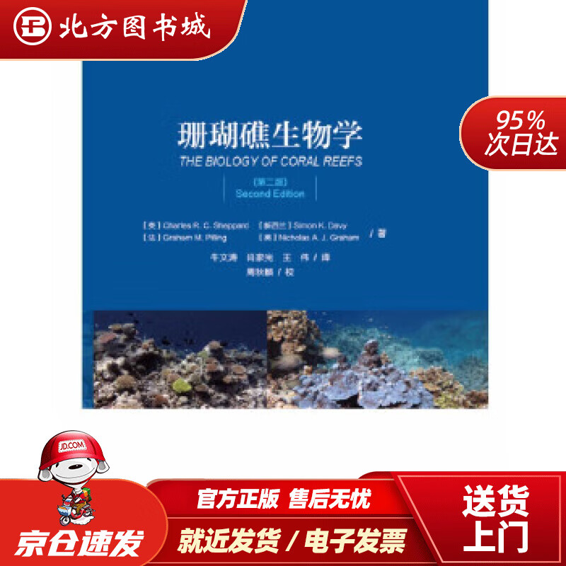 【现货】珊瑚礁生物学 牛文涛,王伟等 译 9787521004960 海洋出版社