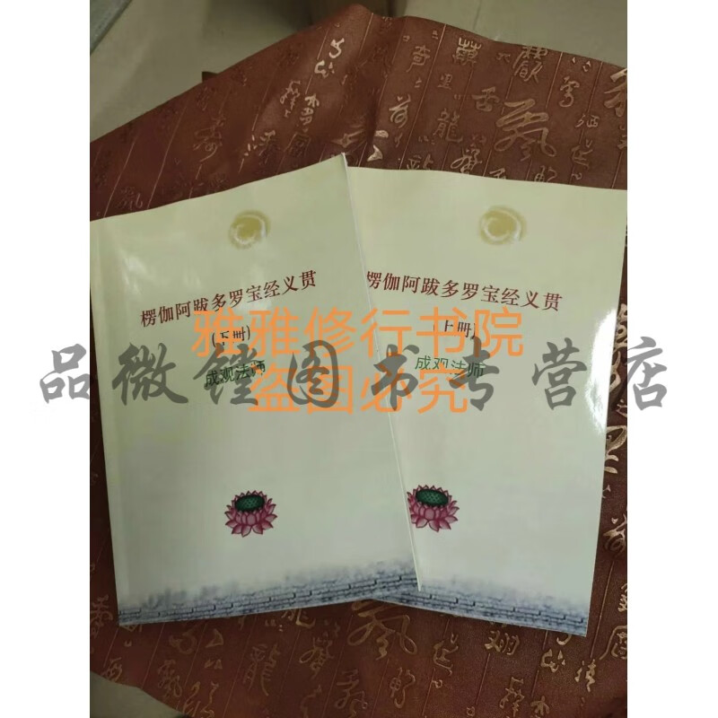 楞伽阿跋多罗宝经义贯 上下册 成观法师 现货