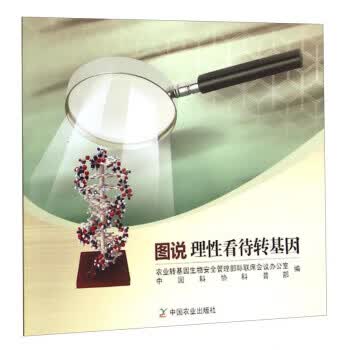 图说理性看待转基因【好书，下单速发】