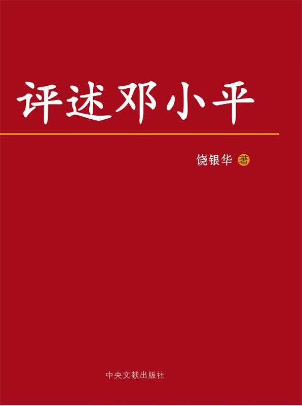 评述邓小平 饶银华
