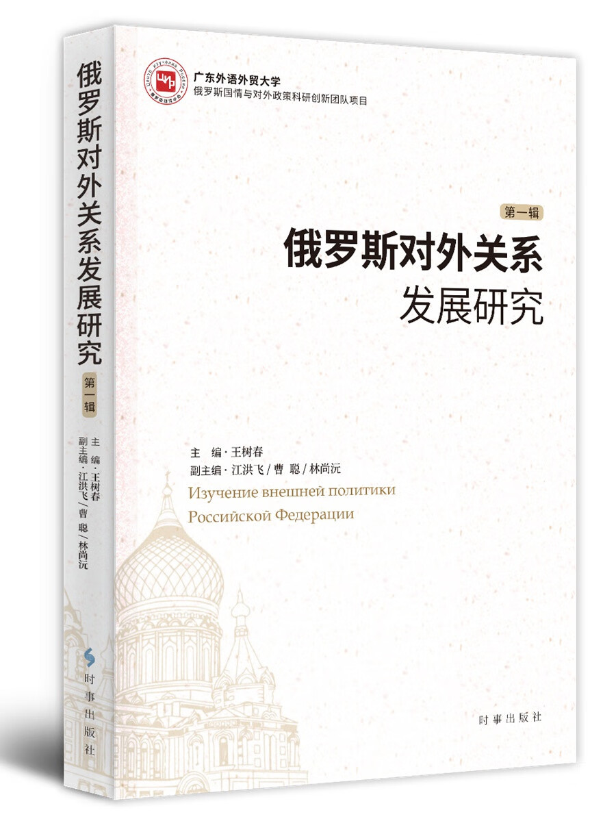 俄罗斯对外关系发展研究
