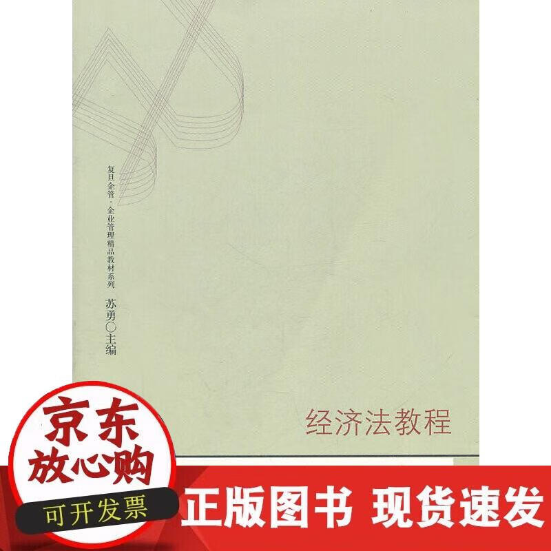 【现货】经济法教程