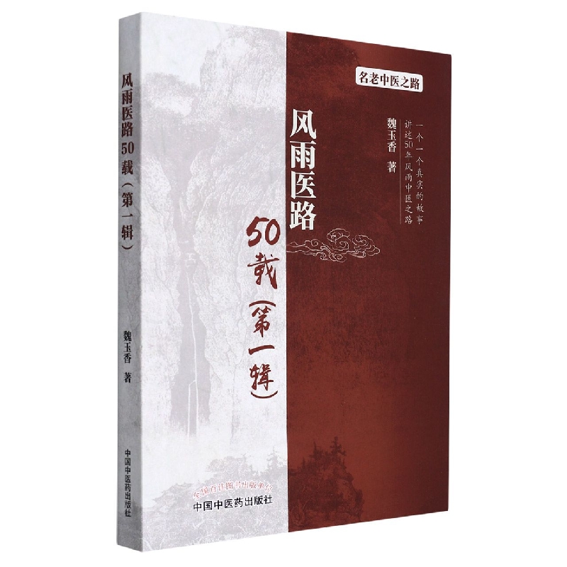 风雨医路50载. 第一辑 魏玉香