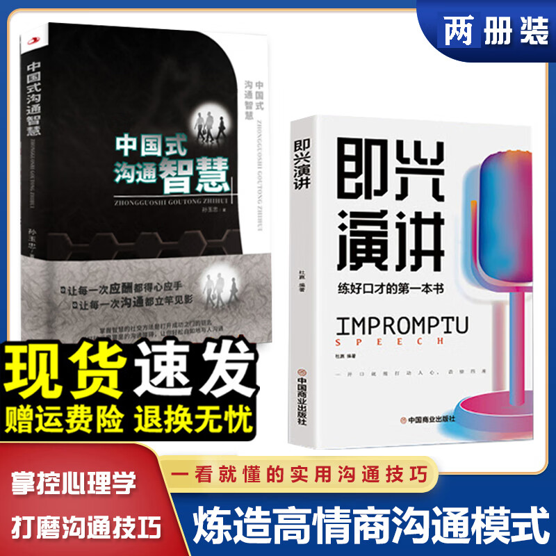 【当天发货】书籍全2册 即兴演讲中国式沟通智慧回话的技术掌控谈话口才书籍说话技巧书籍演讲与口才指导非暴力沟通的方法演讲比赛入门基础书籍