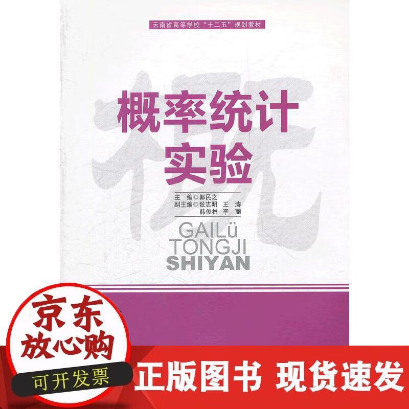 【现货】概率统计实验