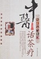 中医话茶疗【好书，下单速发】