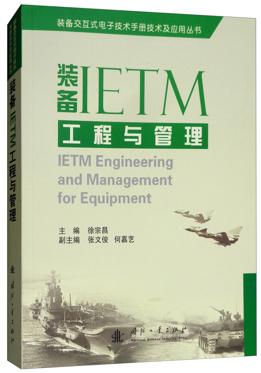 装备IETM工程与管理《现货速发》