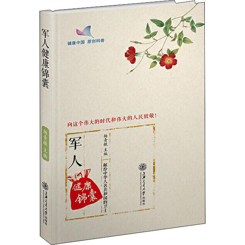 书籍 军人健康锦囊 杨青敏上海交通大学出版社9787313209917