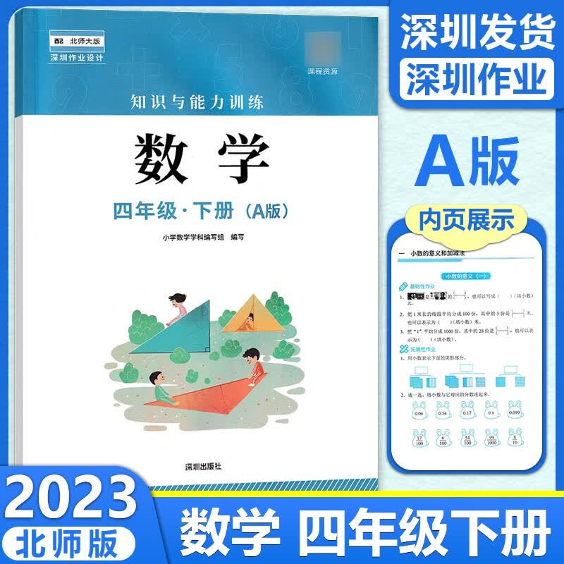 2023春 知识与能力训练AB版 小学语文写字 语文数学英语科学四年级下册 单本可选 同步课堂练习辅导手册 深圳出版社 【知识与能力训练】数学A版-北师版 四年级下
