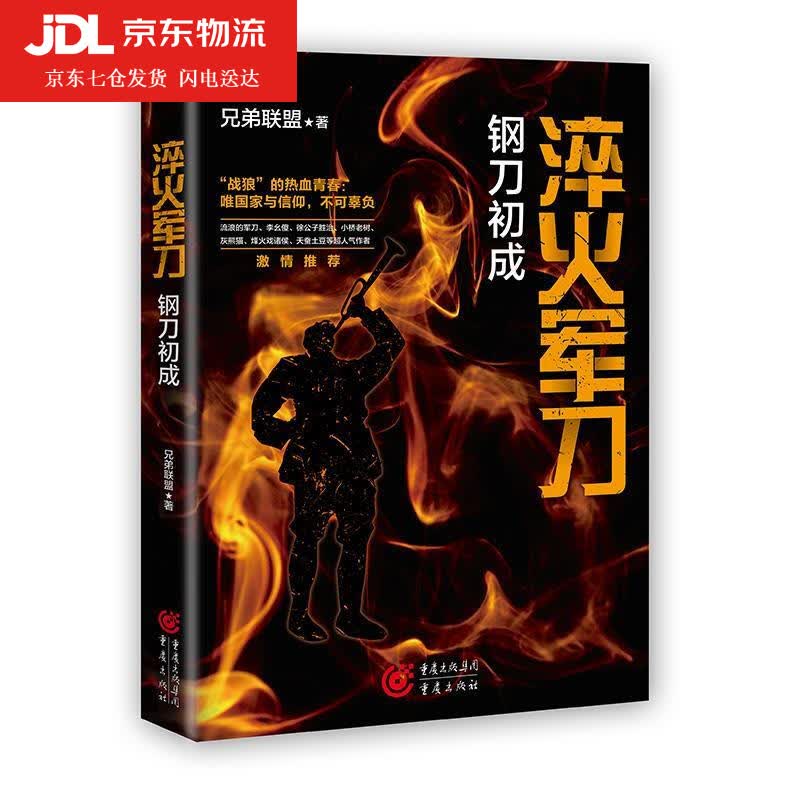 淬火军刀:钢刀初成 兄弟联盟 9787229156596