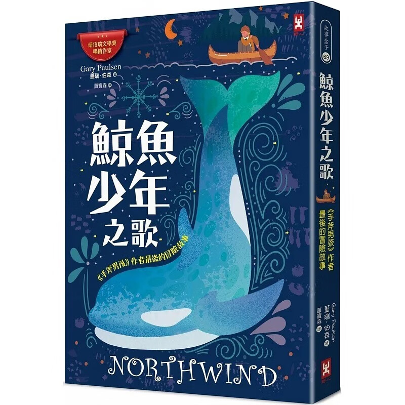 预售 盖瑞．伯森 鲸鱼少年之歌： 手斧男孩 作者*后的冒险故事 野人