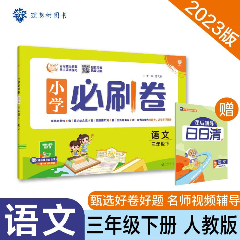 小学必刷卷 语文三年级下 RJ人教版 同步训练试卷 单元卷期中期末测试卷 理想树2023版