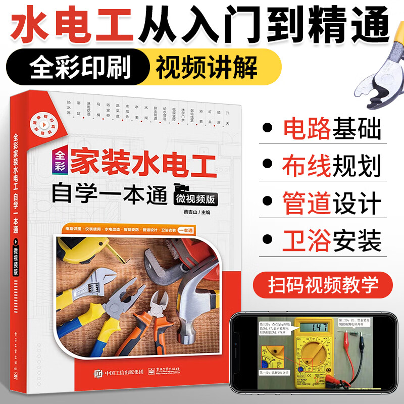 家装水电工书籍自学施工从入门到精通水电安装入门电路电工识图全彩线路图零基础彩图全套水电改造维修从零基