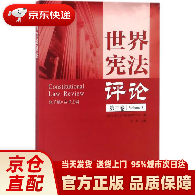 【新华】世界宪法评论（第三卷）