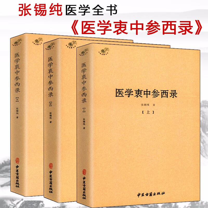 中国医学中医典籍古籍临床经典丛刊 医学衷中参西录（全三册）定价108