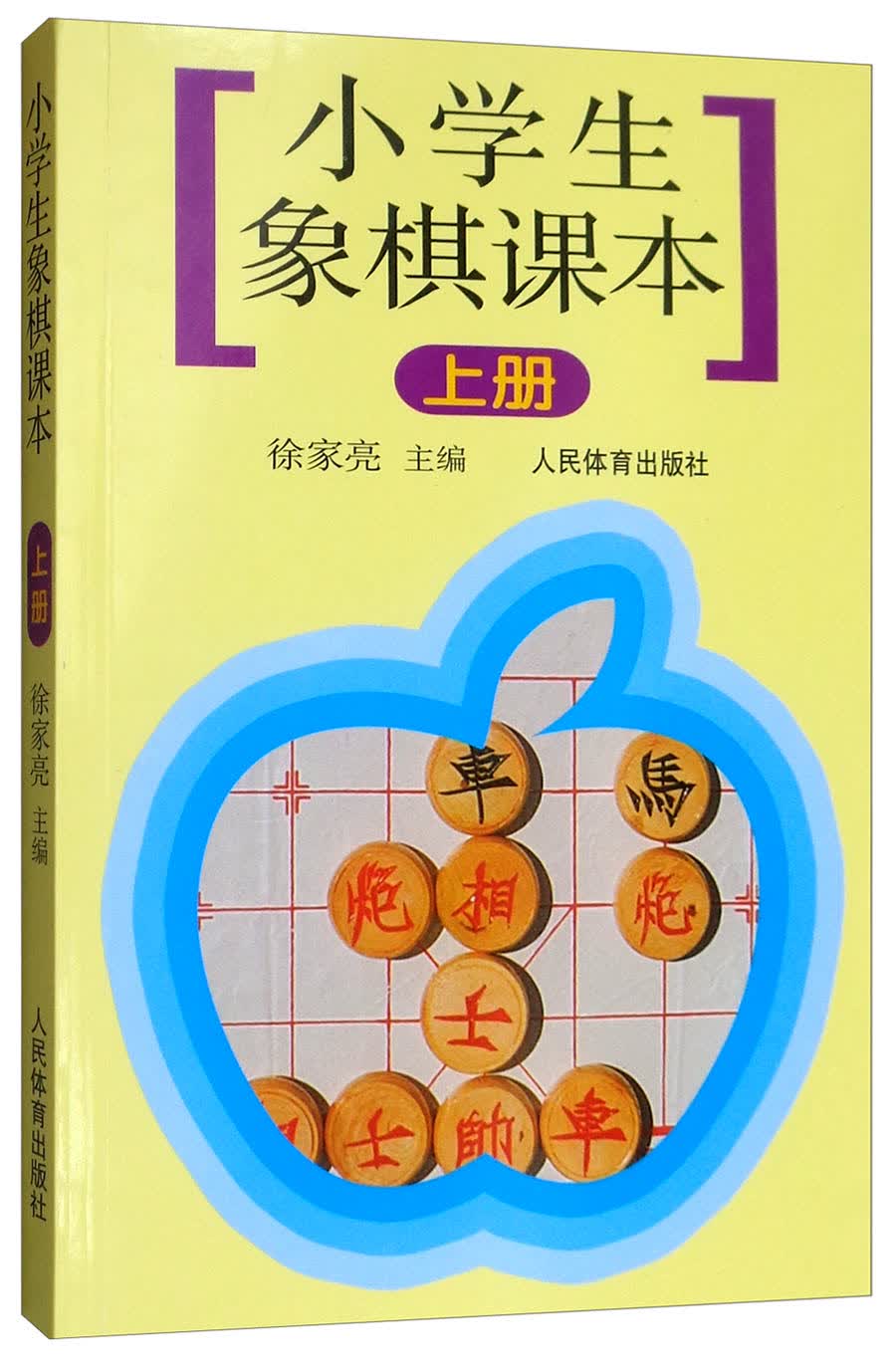 小学生象棋课本（上册）