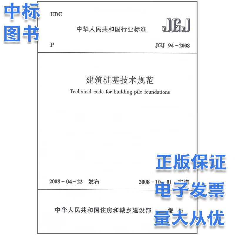 JGJ 94-2008 建筑桩基技术规范