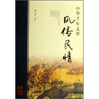 风俗民情 秦榆 著【书】