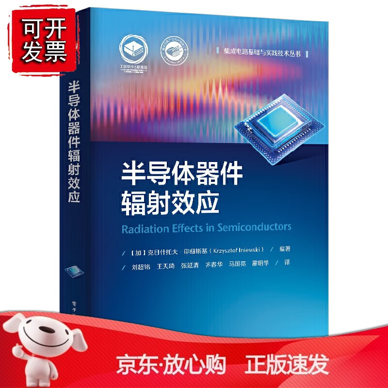 半导体器件中的辐射效应