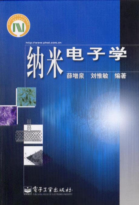 纳米电子学 刘惟敏 著【书】