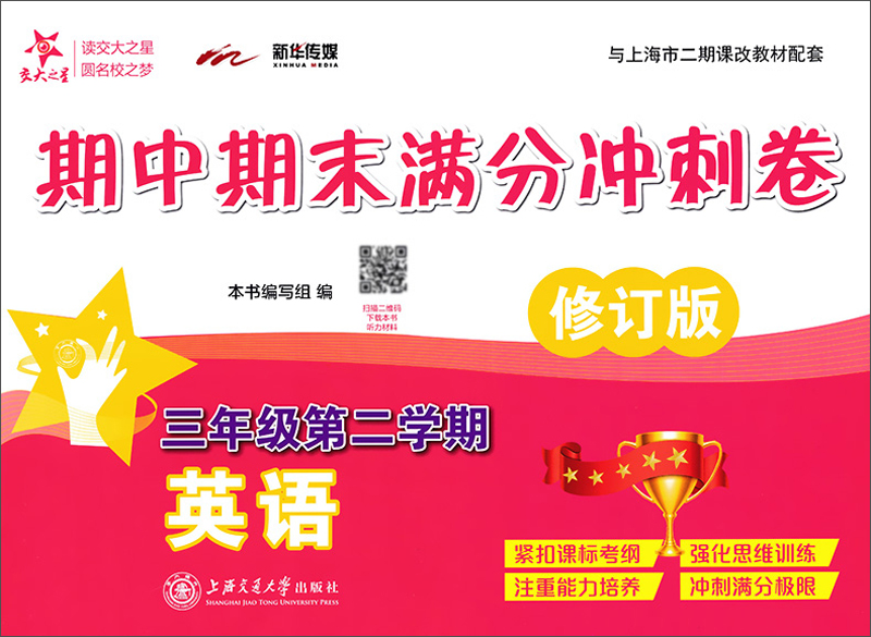 英语期中期末满分冲刺卷 三年级3年级第二学期 修订版 上海同步 交大之星 春