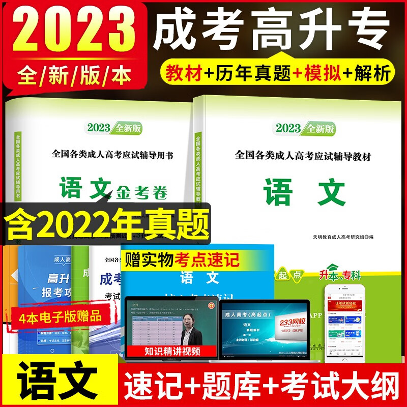 2023年新版成人高考高升专教材高起专成考专升本数学题升专科中专升大专本科复习资料书籍全国自考教材历年真题试卷2023年语文广东湖北河南 高升专【语文单科】教材+试卷