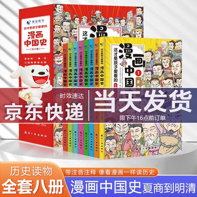 【全套八册】这才是孩子爱看的漫画中国史儿童历史漫画书少年历史类中国古近代史半小时漫画中国史系列三年级写给小学生的中国历史史记课外阅读 书籍，假一赔十