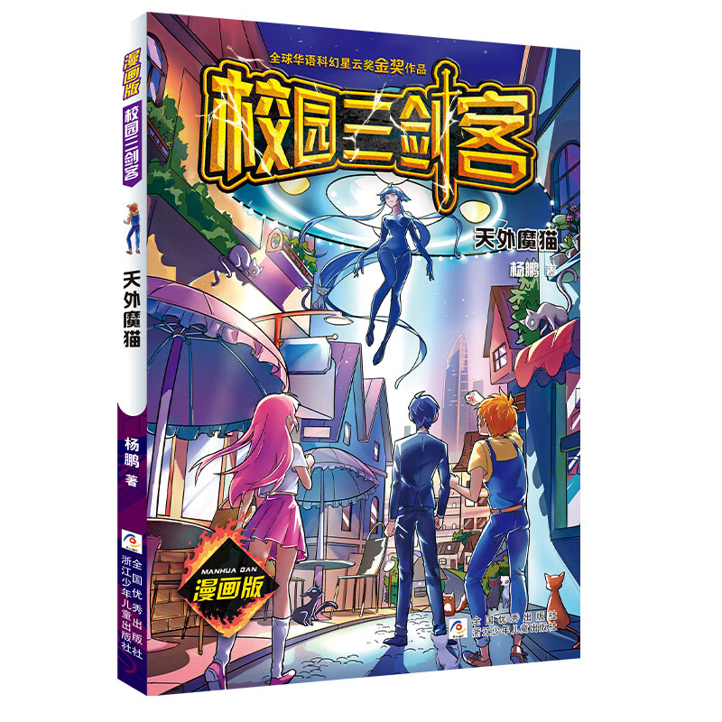 校园三剑客漫画版全套6册杨鹏冒险系列的书大奖小说科幻系列谜题版经典版漫画书小学生三四五六年级幻想大王 天外魔猫