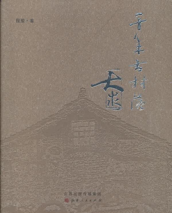 千年古村落大汖 程瑜 著【好书，下单速发】