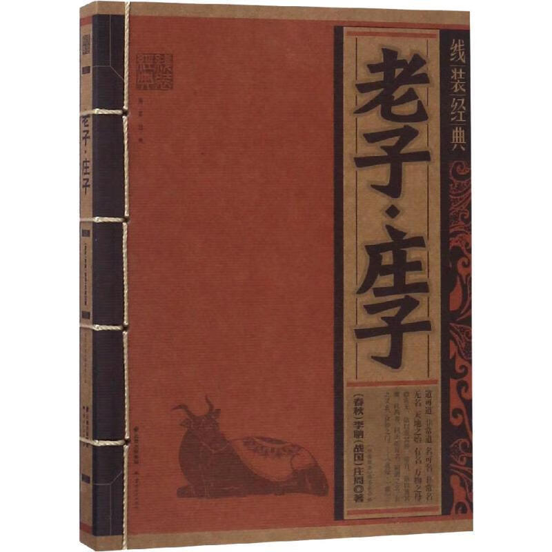 老子·庄子