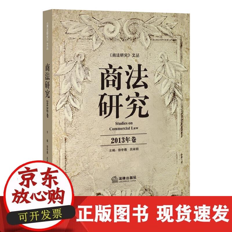 【现货】商法研究（2013年卷）