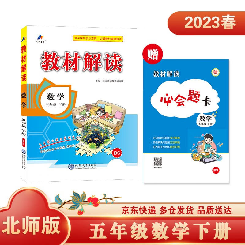 教材解读数学五年级下册（北师）小学教辅图书京东自营大字护眼同步课本全解解析高效学习辅导书2023新版
