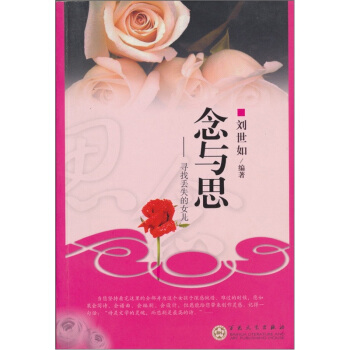 念与思:寻找丢失的女儿 百花文艺出版社 9787530649206 刘世如