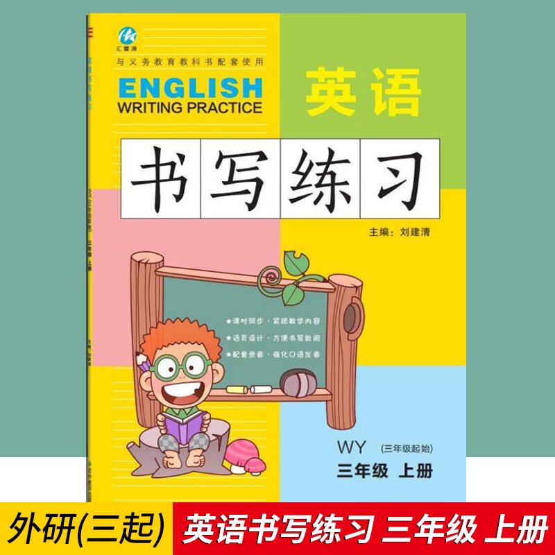2022全新英语书写练习 一二三四五六年级上下册一年级起点三年级起点外研版 课时同步 活页设计 [英语书写练习]3起3上 小学通用