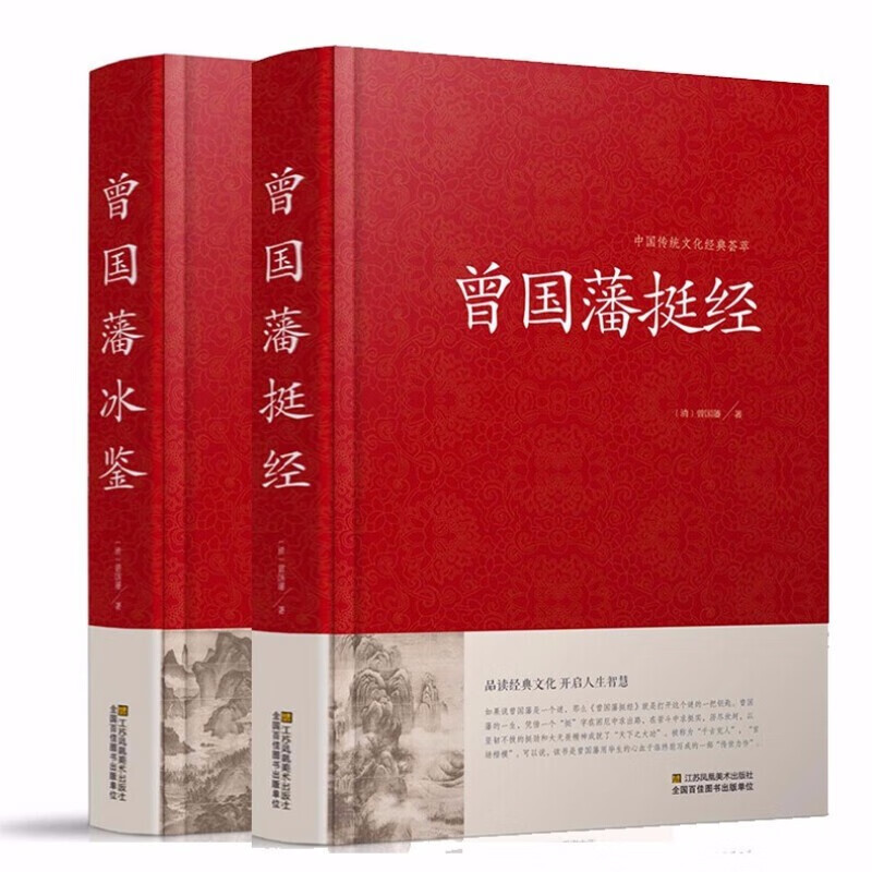 精装曾国藩冰鉴+挺经家书曾国潘传 家训 白话文解读曾文正公全书自传人物传记名人历史唐浩明兵鉴逆境挺拔