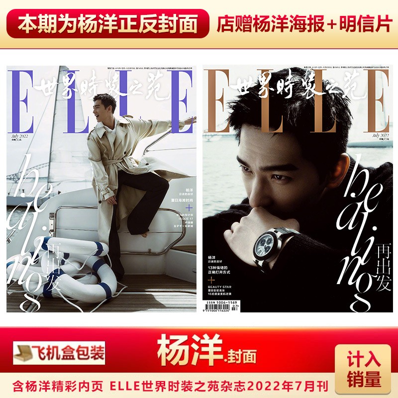现货 南都娱乐八月 杨洋封面 店赠海报+明信片 计入销量 飞机盒包 南都娱乐周刊/时尚芭莎杂志2023年8月 杨洋封面 ELLE22年7月 杨洋封面+店赠海报明信片
