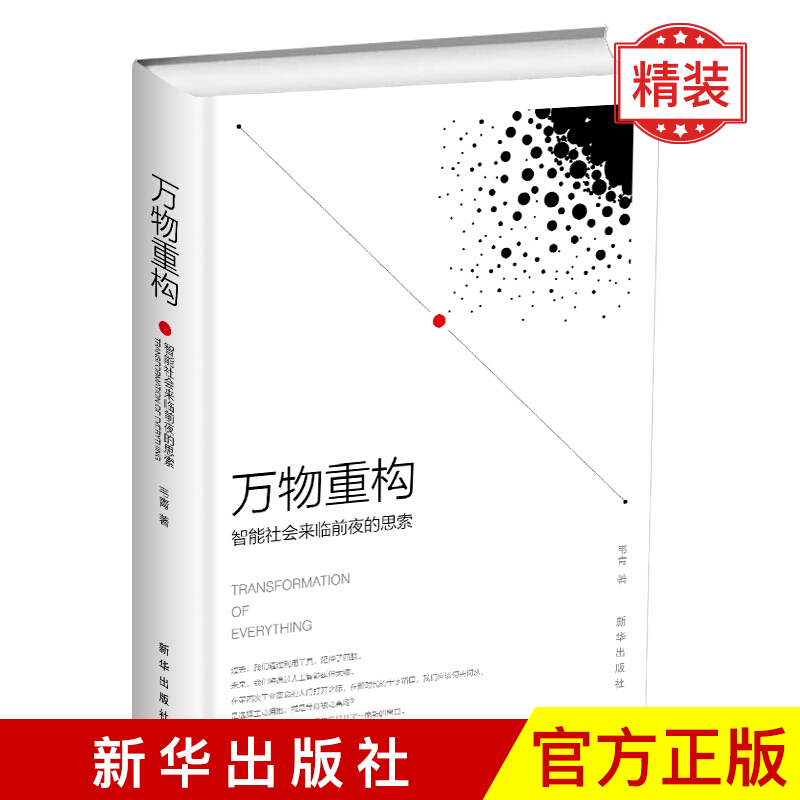 万物重构：智能社会来临前夜的思索