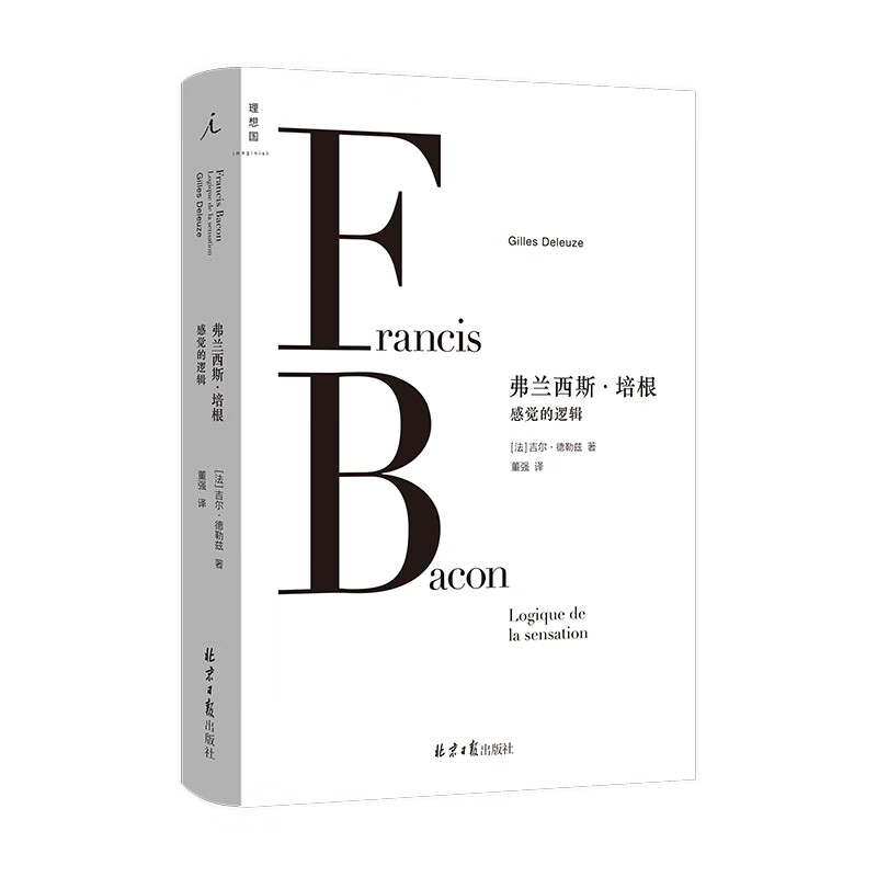 弗兰西斯·培根：感觉的逻辑（吉尔·德勒兹经典美学文本，二十世纪的革命性艺术哲学思想体系 傅雷翻译奖