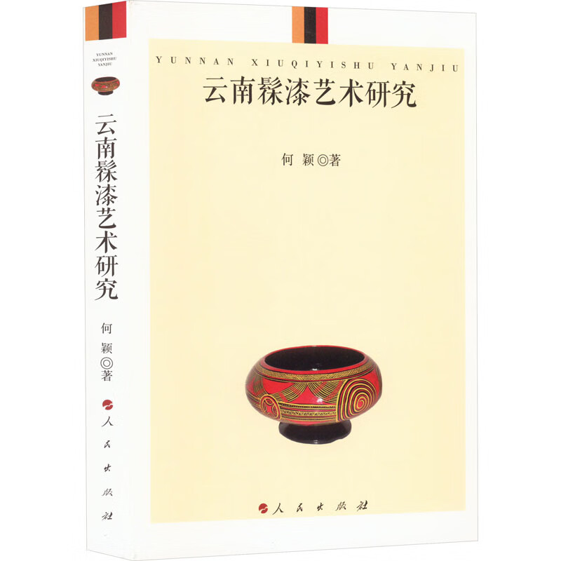 云南髹漆艺术研究 何颖 书籍 图书