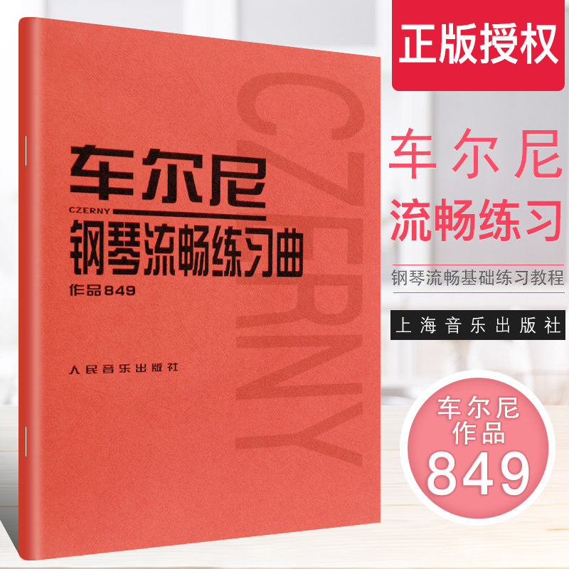 车尔尼钢琴流畅练习曲作品849 成人儿童初学入门基础练习曲教材 音乐红皮书 车尔尼钢琴曲谱集教材 人民音乐出版社 车尔尼849