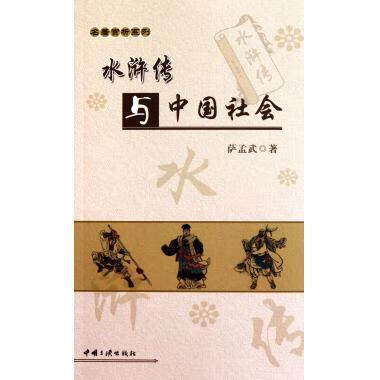 水浒传与中国社会 萨孟武 著【书】