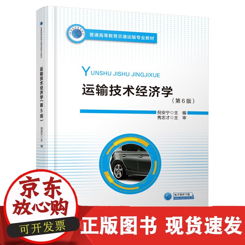 速发 运输技术经济学（第6版）
