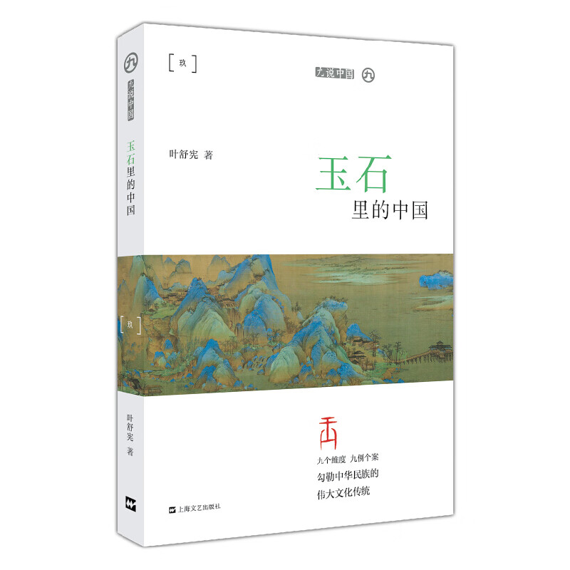 玉石里的中国（平装）（九说中国）叶舒宪 著 中国传统文化玉文化