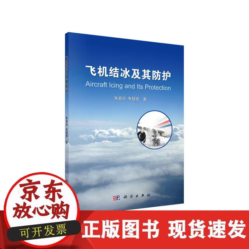 【现货】飞机结冰及其防护