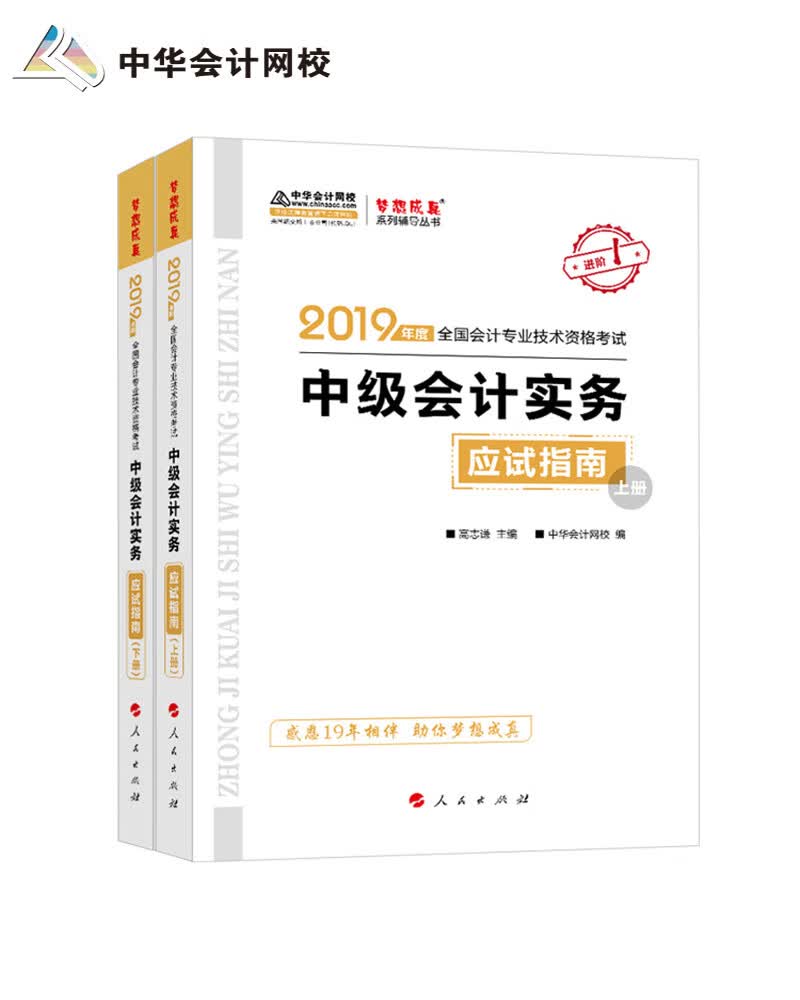 备考2020中级会计职称2019教材辅导 2019年备考2020中级会计师教材辅导书备考2020中级会计实务教材辅导书应试指南（上下册）中华会计网校 梦想成真