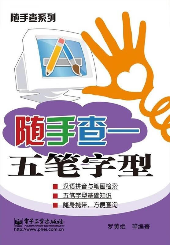 五笔字型 罗黄斌 等 著