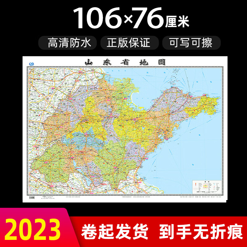 山东省地图2023年全新版大尺寸长106厘米高76厘米墙贴防水高清政区交通旅游参考地图